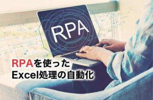 RPA（Robotic Process Automation）を使ったExcel処理の自動化 | エクセルの使い方ナビ
